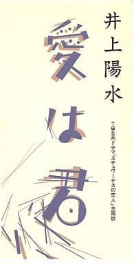 Single CD Yosui Inoue / (Haiban) Ai wa Kimi / Adore | Music software ...