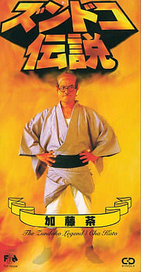 Single CD Cha Kato / (Haiban) Dondoko Densetsu | Music software ...