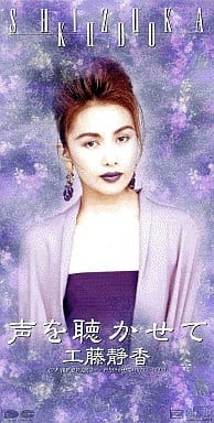 Single CD KUDO Shizuka / LET ME HEAR YOUR VOICE / THE SOUTH WIND ...