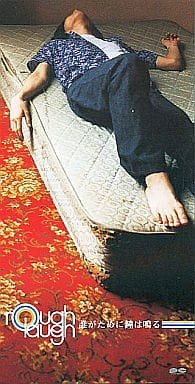 駿河屋 - rough laugh / 誰がために鐘は鳴る（邦楽）