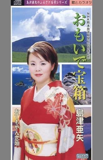 Single CD Aya Shimazu / Omoide Takarabako | Music software | Suruga-ya.com