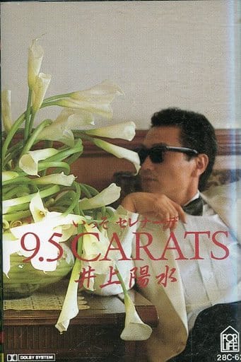 Music tape Yosui Inoue / 9.5 carat | Music software | Suruga-ya.com