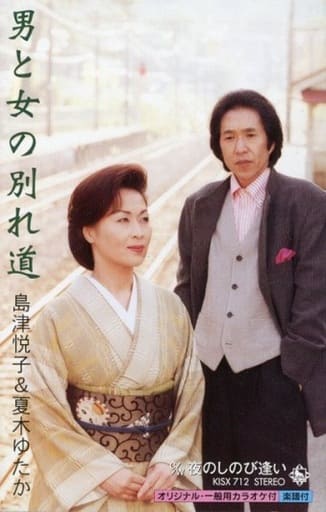 Music tape Etsuko Shimazu & Yutaka Natsuki / Otoko to Onna no Wakare ...