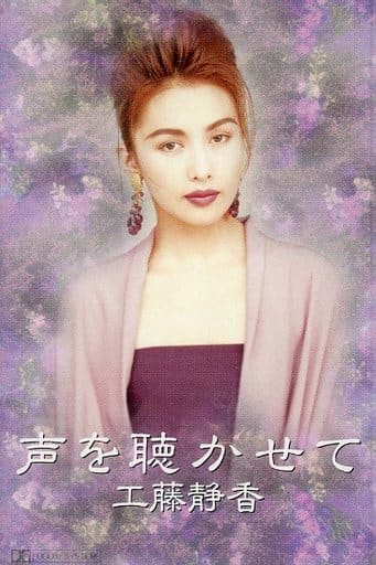 Shizuka Kudo / Let me hear you. | Music software | Suruga-ya.com