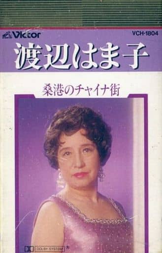 Music tape Hamako Watanabe | Music software | Suruga-ya.com