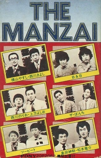 THE MANZAI | Music software | Suruga-ya.com