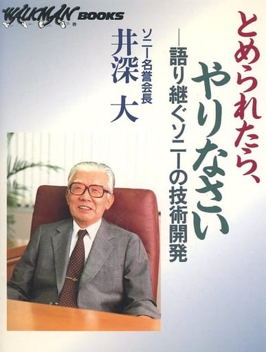 Masaru Ibuka / When You Stop, Do It - The Legend Sony's Technological ...