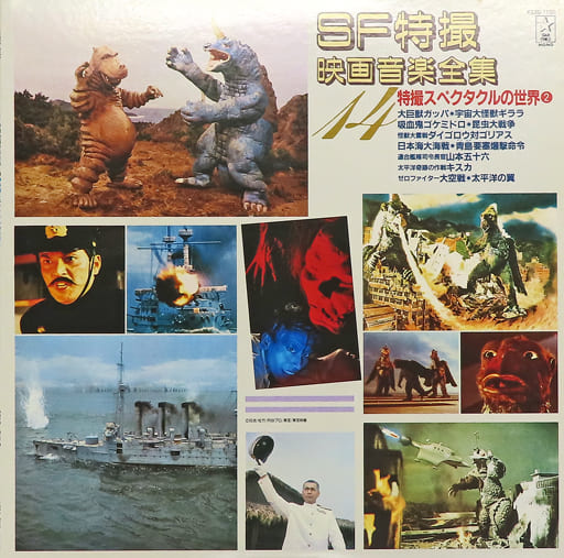 SF Tokusatsu Eiga Ongaku Zenshu Vol. 14 Tokusatsu Spector Kuru no Sekai (2) | Music software ...