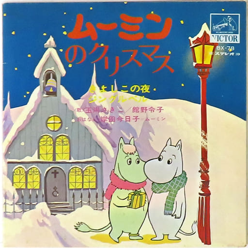 Tamagawa Sakiko / Kanno Reiko / Moomin's Christmas Good Night / Jingle ...