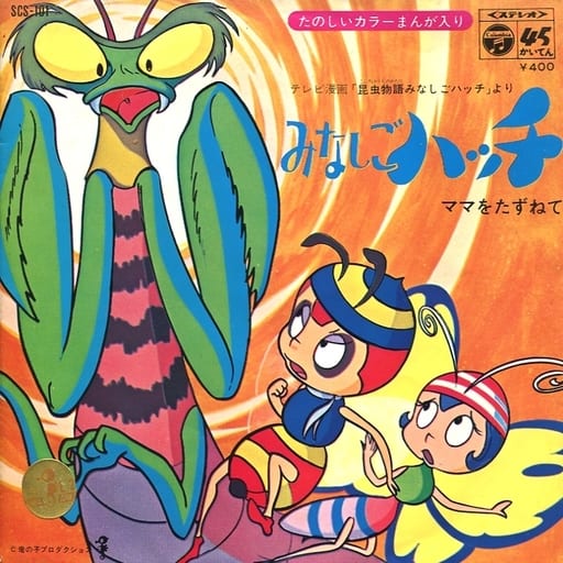 EP record Yuri Shimasaki / Kengo Hatch / Ask Mom ~ Theme song of TV cartoon' Insect Story Kengo ...