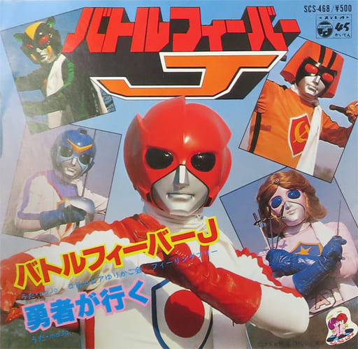 Mojo / Battle Fever J / Yuusha ga Iku ~ TV film "Battle Fever J ...