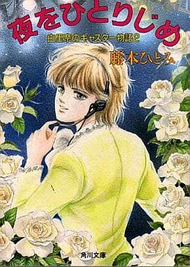 Yurina no Caster Monogatari : The Night Alone (2) | Book | Suruga-ya.com