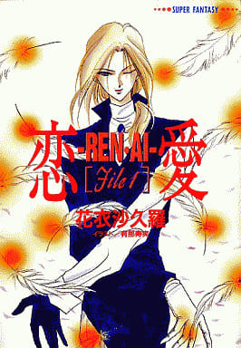 Light Novel Love -REN ・ AI - (1) Super Fantasy Library | Book | Suruga ...