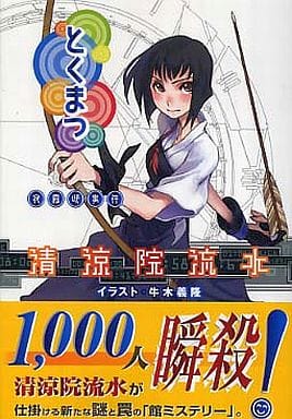 Tokumatsu Evening mist 邸事 incident Tokuma Dual Library | Book | Suruga ...