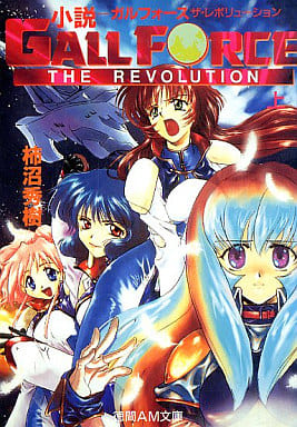 Top) Gall Force Prince and the Revolution Tokuma AM Library | Book ...