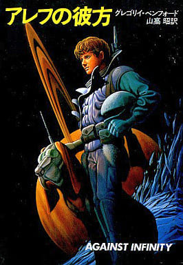 Light Novel Beyond Aleph Hayakawa Bunko SF | Book | Suruga-ya.com