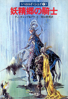 Harold Shea, Knight of Fairies (2) Hayakawa Bunko FT | Book | Suruga-ya.com