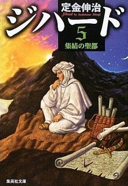 Light Novel Holy City of Jihad (5) Shueisha Library | Book | Suruga-ya.com