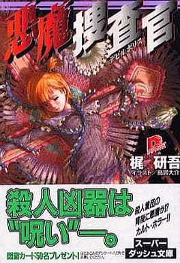 Demon Agent (Devilpolis) Super Dash Bunko | Book | Suruga-ya.com
