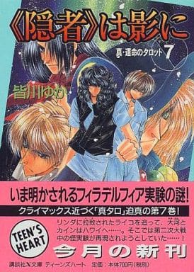 Light Novel The Tarot of True Destiny is in Shadow (7) Kodansha X Bunko ...
