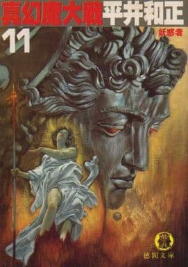 Maboroshi Daisen Yougensha (Tokuma Paperback Edition) (11) Tokuma ...