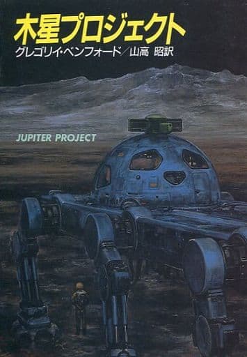 Jupiter project Hayakawa Bunko SF | Book | Suruga-ya.com