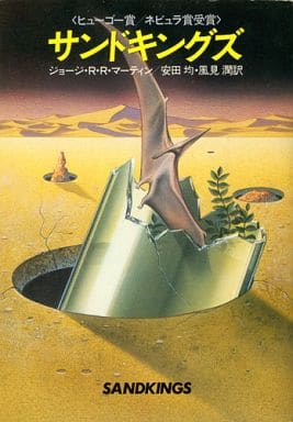 Light Novel Sand Kings Hayakawa Bunko SF | Book | Suruga-ya.com