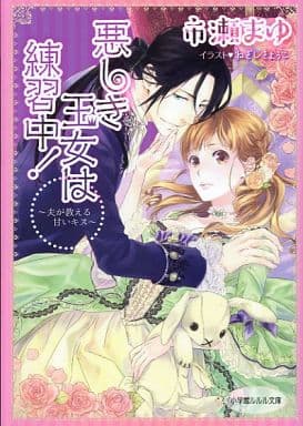 Light Novel Women THE BAD PRINCESS IS PRACTICING! HER HUSBAND TEACHES ...