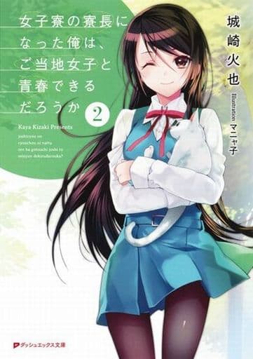 Light Novel Will I be able to spend youth with local girls when I ...