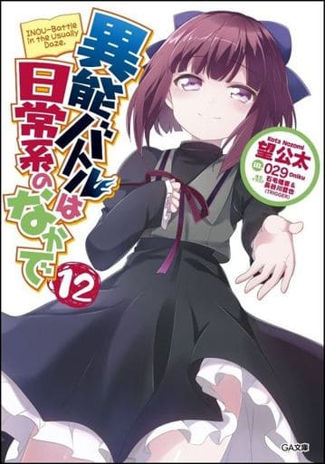 Light Novel When Supernatural Battles Became Commonplace (12) GA Bunko ...
