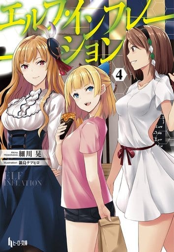 Elf Inflation (4) Hero Library | Book | Suruga-ya.com