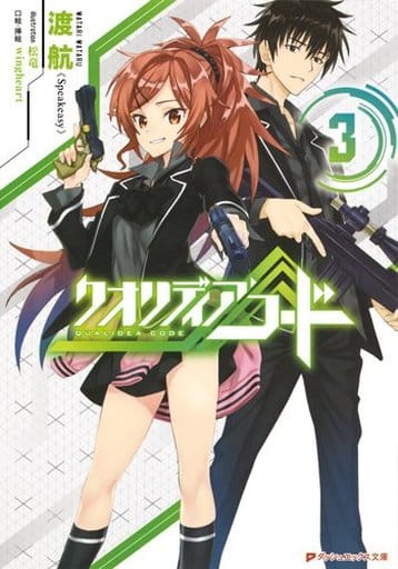 Light Novel QUALIDEA CODE (3) Dash X Library | Book | Suruga-ya.com