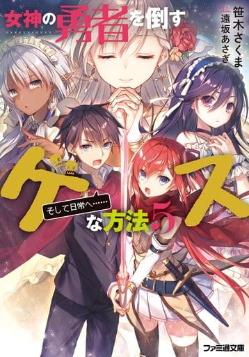 Light Novel "And to daily life." (5) Famitsu Bunko | Book | Suruga-ya.com