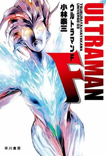 Light Novel Ultraman F Hayakawa Bunko JA | Book | Suruga-ya.com