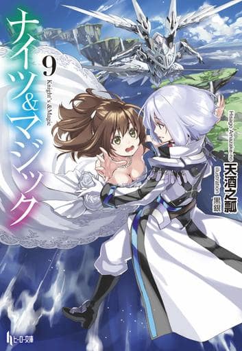 Light Novel Knights & Magic (9) Hero Library | Book | Suruga-ya.com