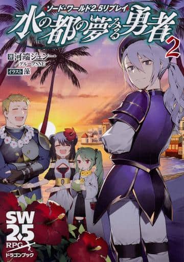 Light Novel Sword World 2.5 Replay City of Water's Dream Hero (2 ...