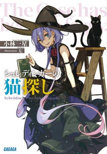 Schrödinger's cat hunting Gagaga Bunko | Book | Suruga-ya.com