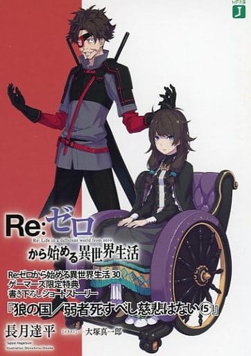 ) Re:ZeRo Starting Life in Another World 30 "The Land of Wolves / The ...