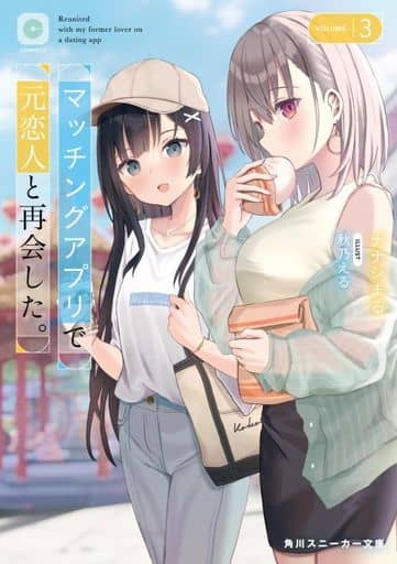 I reunited with my ex-girlfriend through a matching app. (3) Kadokawa Sneakers Library | Book ...