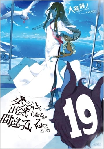 Surugaya Limited Edition) Is It Wrong to Try to Pick Up Girls in a Dungeon (19) / Fujino Ōmori ...