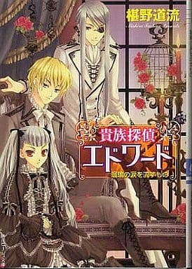 Light Novel Women The Tears of the Noble Detective Edward Ruri Kadokawa ...