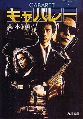 Cabaret | Book | Suruga-ya.com
