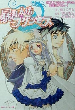 Light Novel Princess Princess Rouge's Spectacular Debut! (1) Kadokawa ...