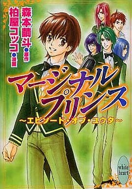 Light Novel Women Marginal Prince : Episode of Yuta X Bunko White Heart ...
