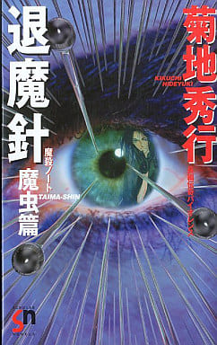 Devil's Death Note : Exorcism Devil's Worm SCHOLAR NOVELS | Book ...