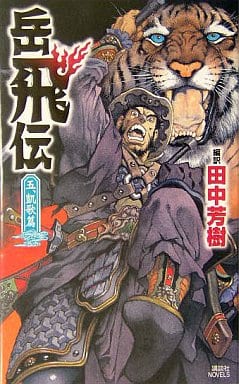 Yue Fei (5) Kodansha Novels | Book | Suruga-ya.com