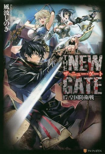 Light Novel Other Size THE NEW GATE(17) AlphaPolis | Book | Suruga-ya.com