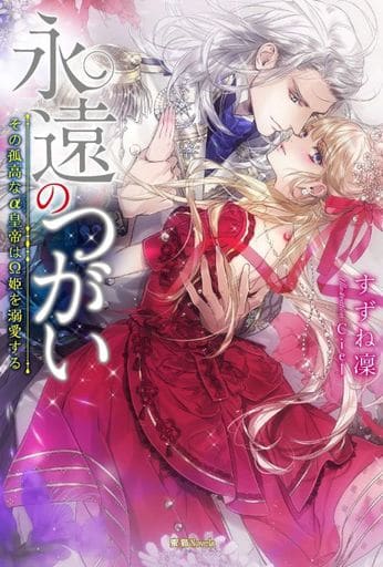 Light Novel Other Size Romance novel THE LONELY. EMPEROR OF THE ETERNAL ...