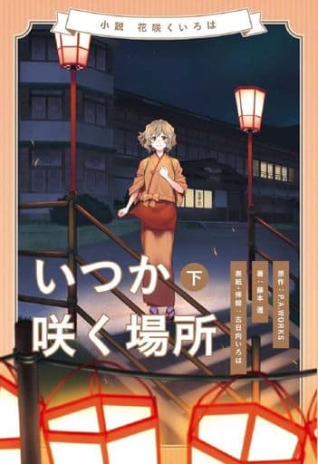 Below) Novel Hanasaku Iroha ~ Where it Blooms Someday ~ | Book | Suruga ...