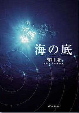 Light Novel (Other) Bottom of the sea ASCII MediaWorks and others ...